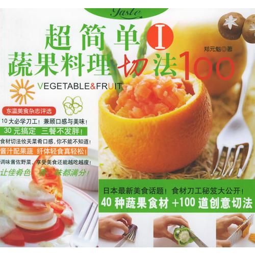 超简单蔬果料理切法10019787222045781