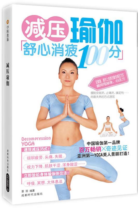 减压瑜伽 景丽编著