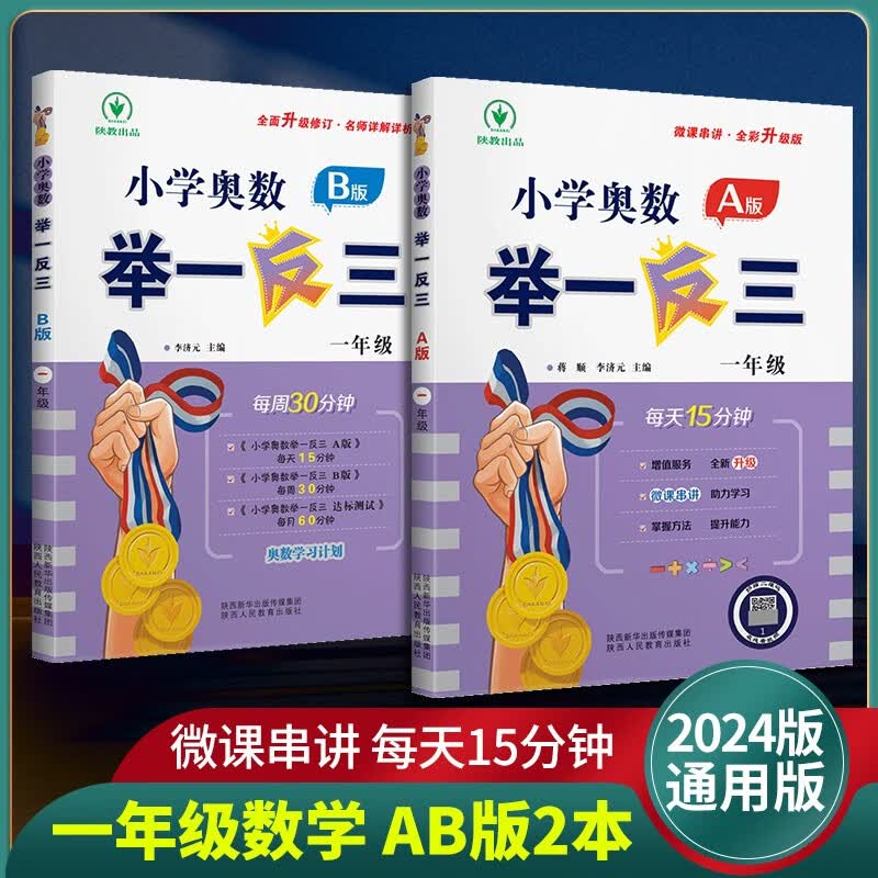 2024版小学奥数举一反三A版B版1一2二3三4四5五6六年级全册通用版 一年级 A版+B版