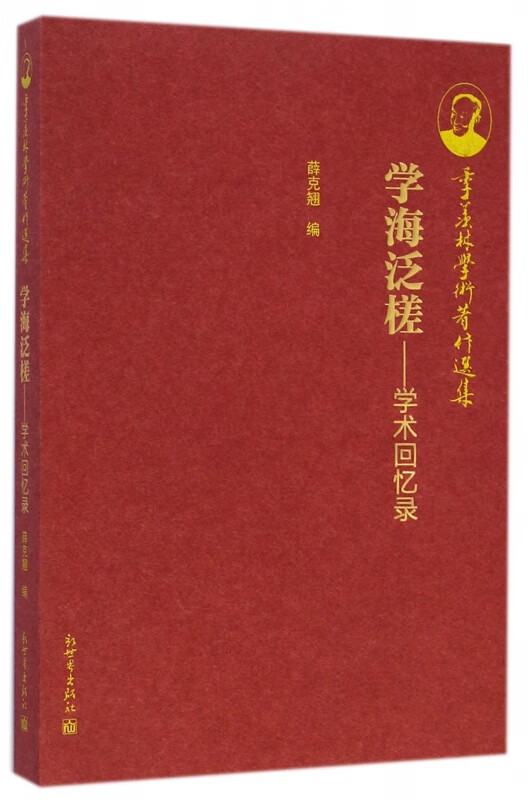 学海泛槎--学术回忆录/季羡林学术著作选集