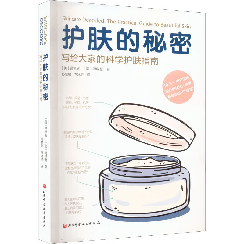护肤的秘密 写给大家的科学护肤指南 图书