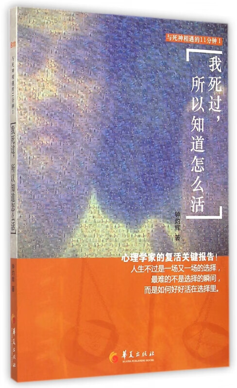 我死过所以知道怎么活/与死神相遇的11分钟