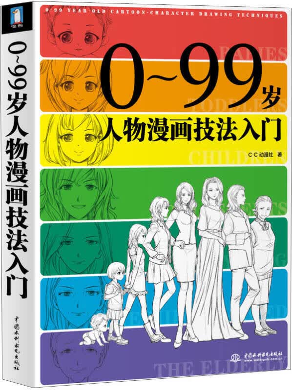 【书】0 99岁人物漫画技法入门