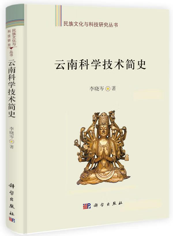 云南科学技术简史李晓岑科学出版社
