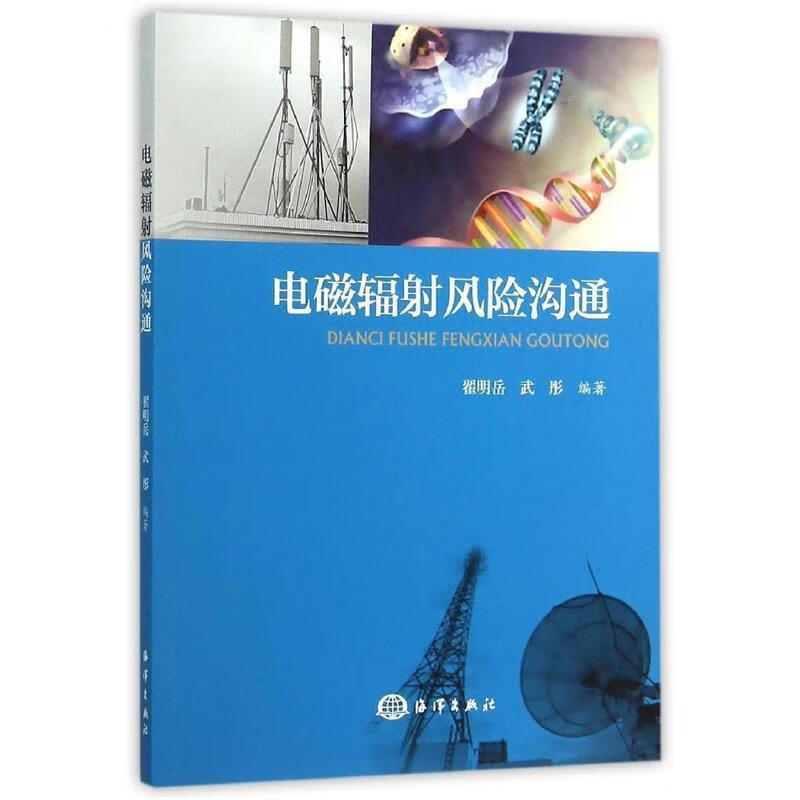 电磁辐射风险沟通