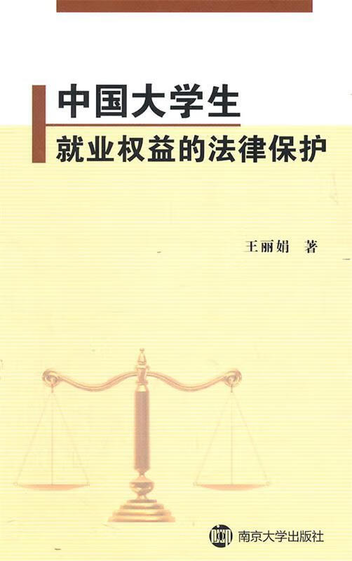 中国大学生就业权益的法律保护