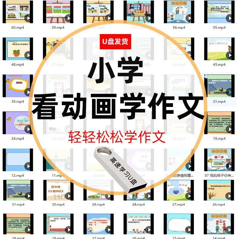 动画学习视频123456年级看动画写视频 小学动画作文U盘