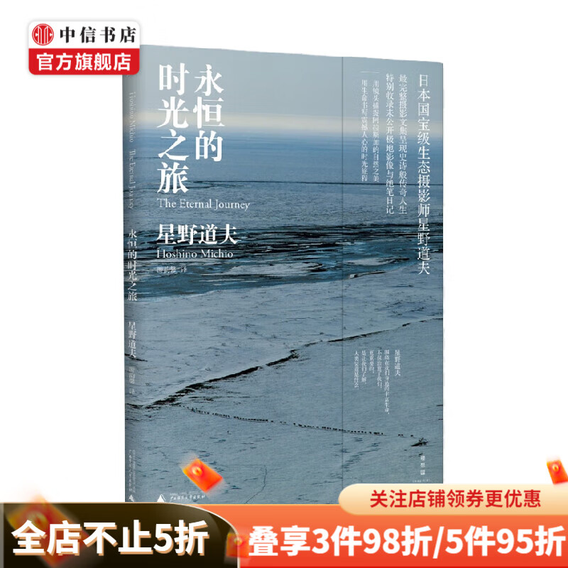 永恒的时光之旅 星野道夫 著 摄影