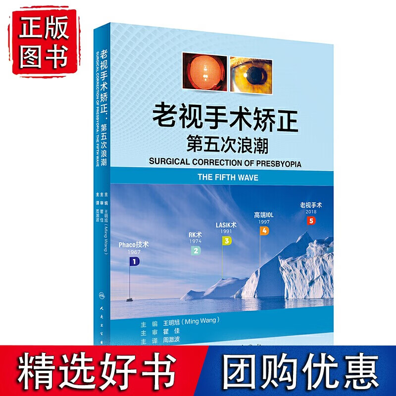 老视手术矫正：第五次浪潮（翻译版）