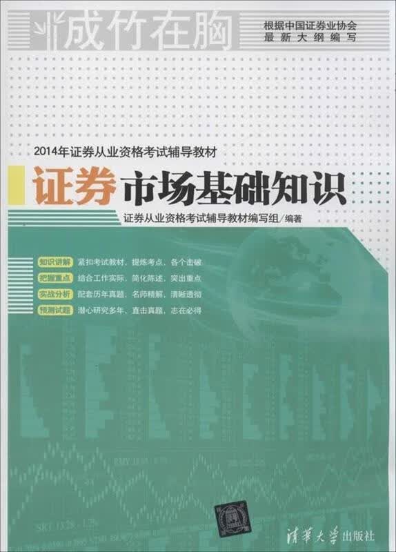 证券市场基础知识 证券从业资格考试辅导教材编写组