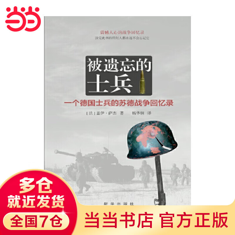 被遗忘的士兵——一个士兵的苏德战争回忆录