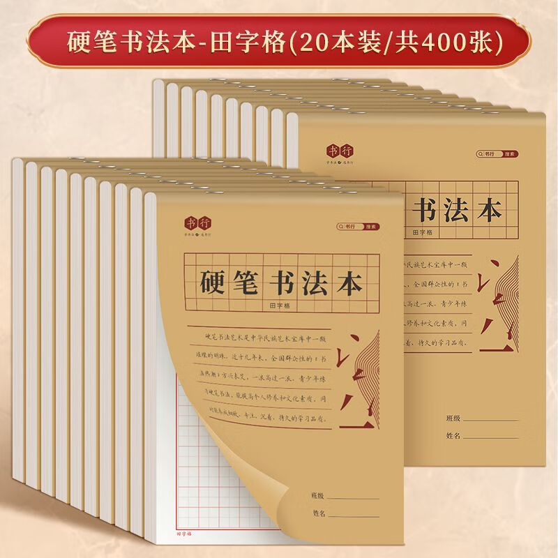 书行 硬笔练字本书法用纸成年人练习写字纸比赛作品专用米字格田字格 20本【400张】田字格