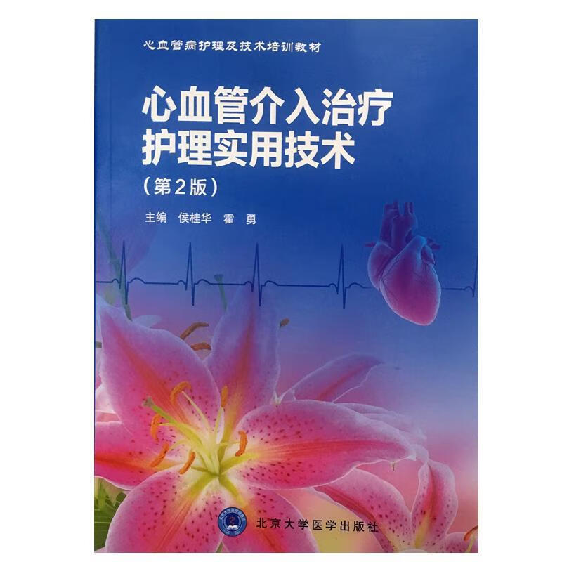 心血管介入治疗护理实用技术(第2版)