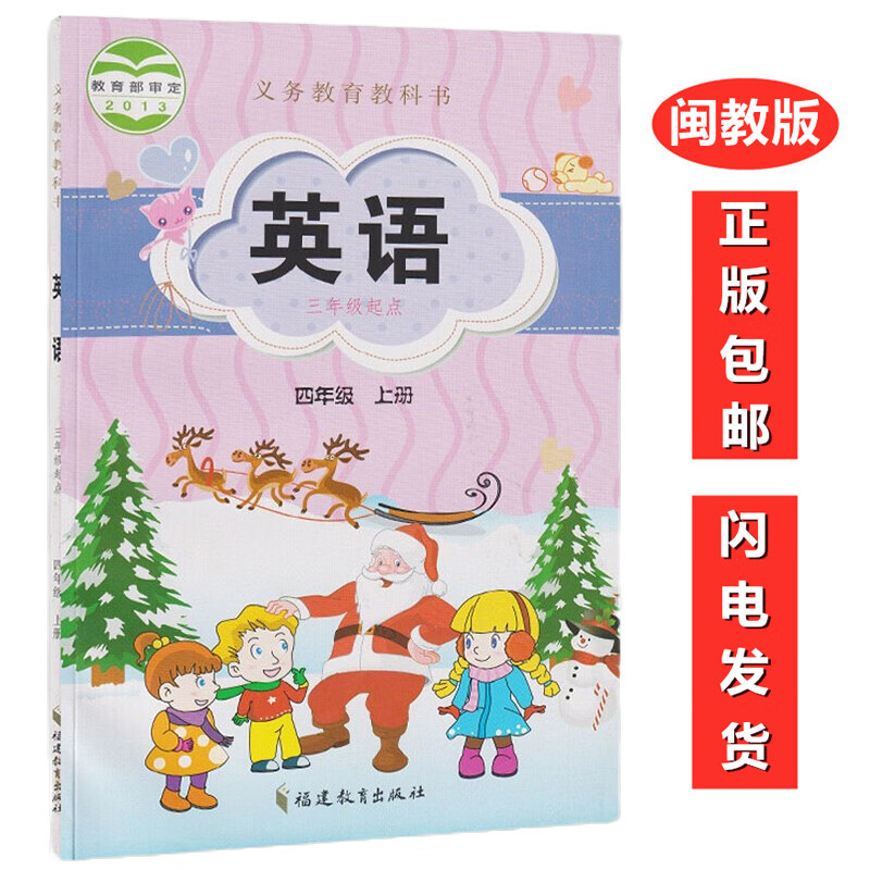 【福建适用】2022福建版闽教版小学4四年级上册英语书 四年级上册英语课本教材教科书 福建教育出版社