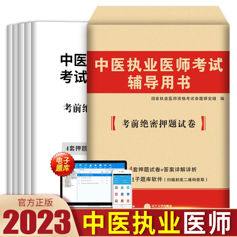 2023中医执业医师真题试卷 2023中医执业医师资格考试真题试卷冲刺模拟 中医执业医师考试 中医执业医师辅导用书 绝密押题试卷