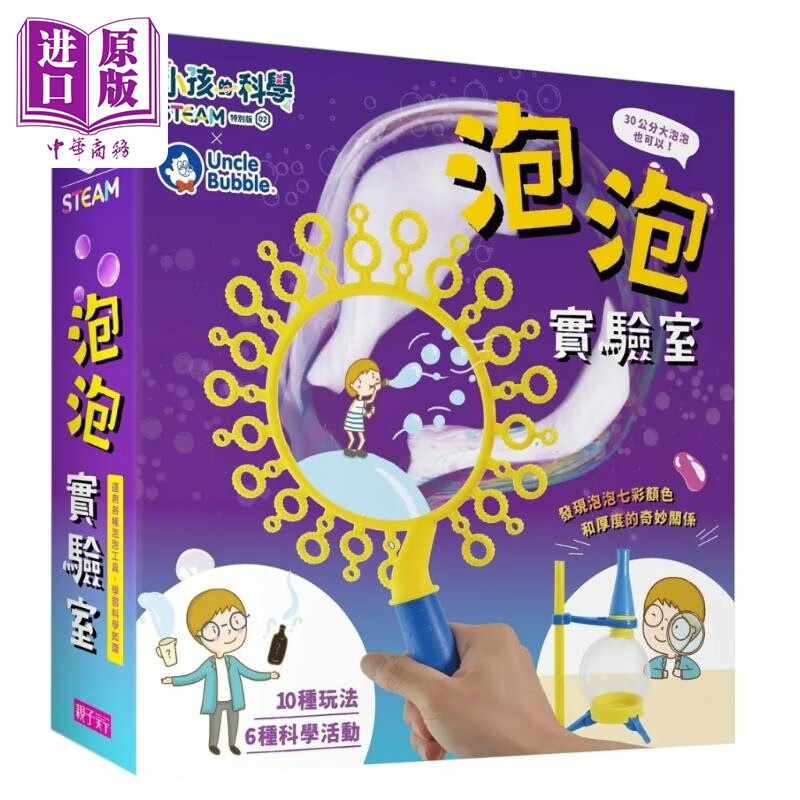 小孩的科学STEAM系列02：泡泡实验室 亲子天下
