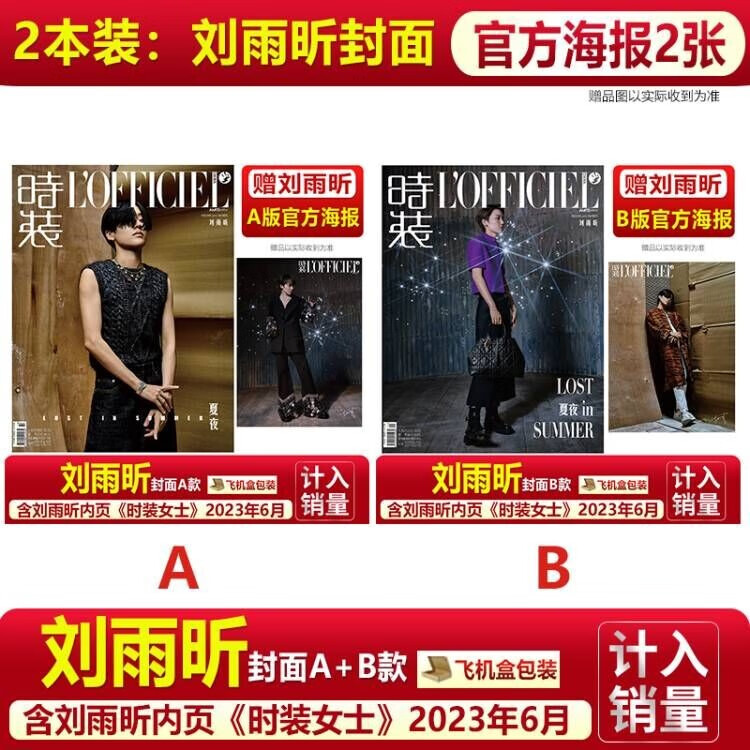 现货 刘雨昕AB双封面+店赠明信片 时尚COSMO时尚伊人杂志2023年8月/时装女士2023年6月/智族/时装男士/新视线 【2本装】时装女士 23年6月 刘雨昕封面A+B款