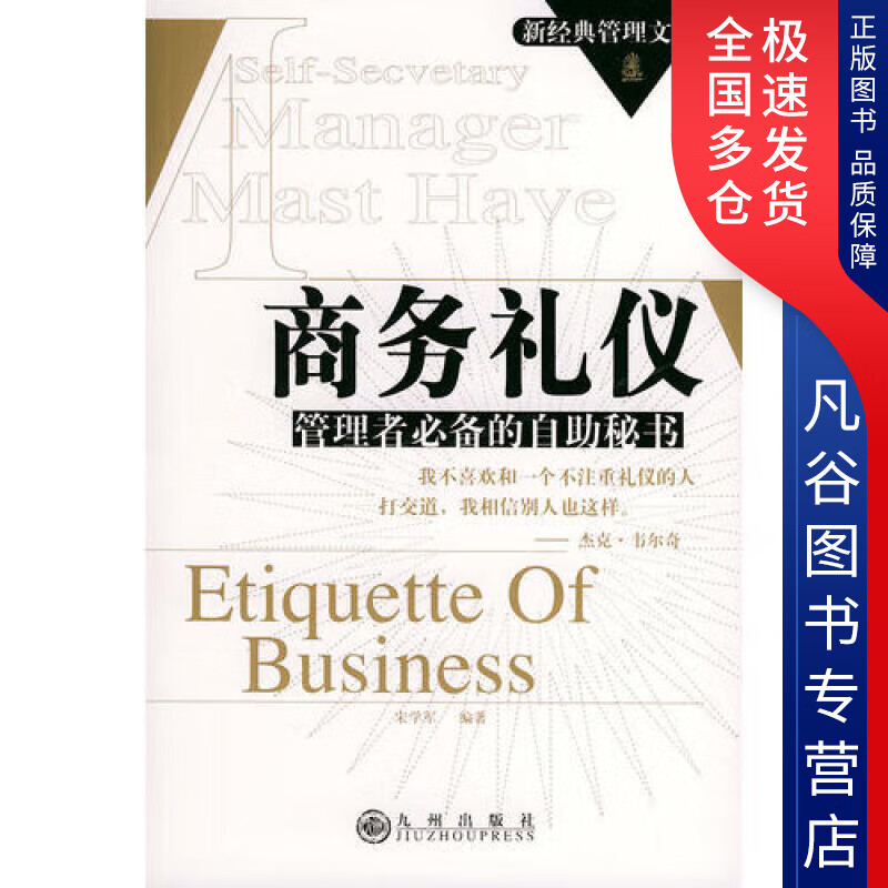 【书】商务礼仪9787801951519