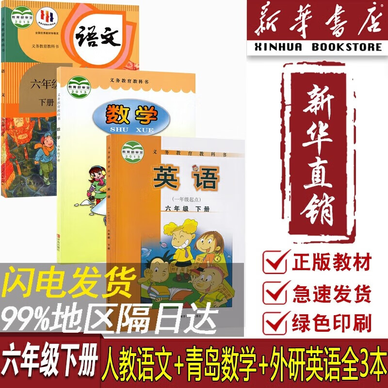 六年级下册语文人教版数学青岛版英语外研版课本教材教科书六下人教版语文+青岛版数学+外精印版