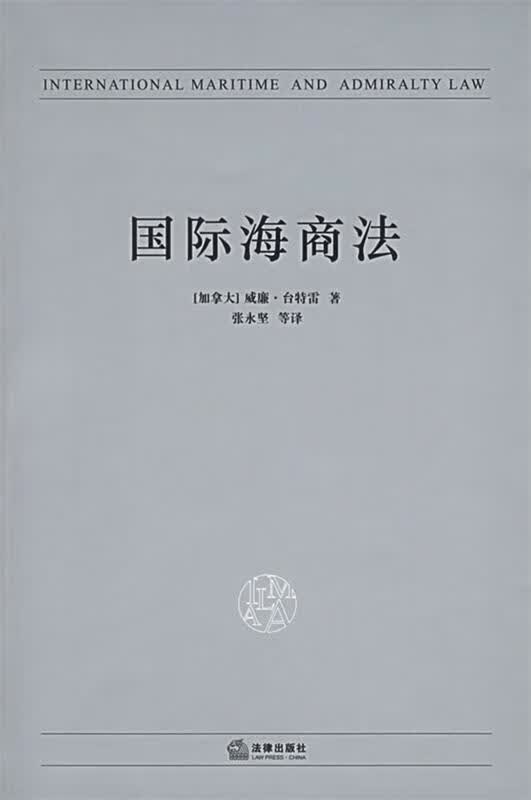 国际海商法【特惠】