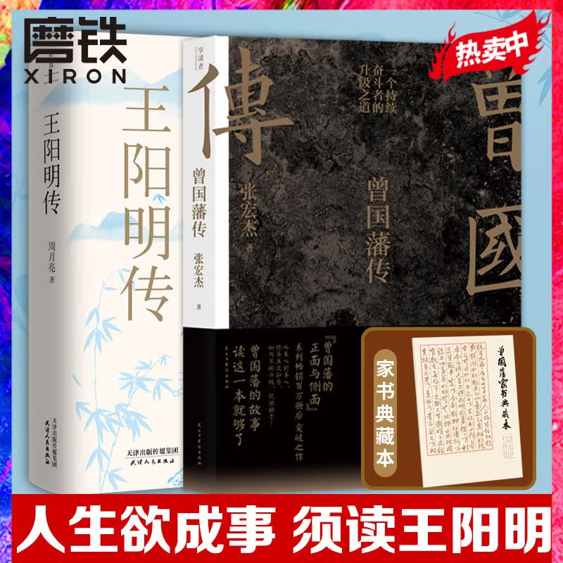 【2册】曾国藩传+王阳明传 通俗历史人物传记人生哲学自我管理 磨铁图书书籍 清史记 赠曾国藩家书