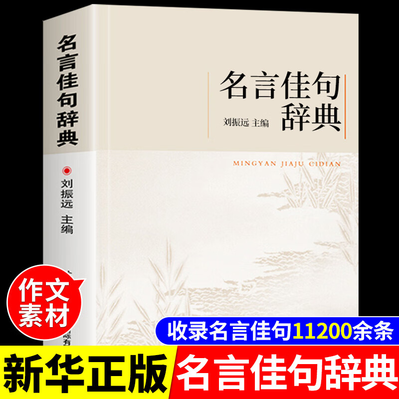 名言佳句辞典词典大全刘振远初中高中生大学生课外阅读工具书高考名人名言书中华名言警句大全作文写作素 抖音同款名言佳句辞典
