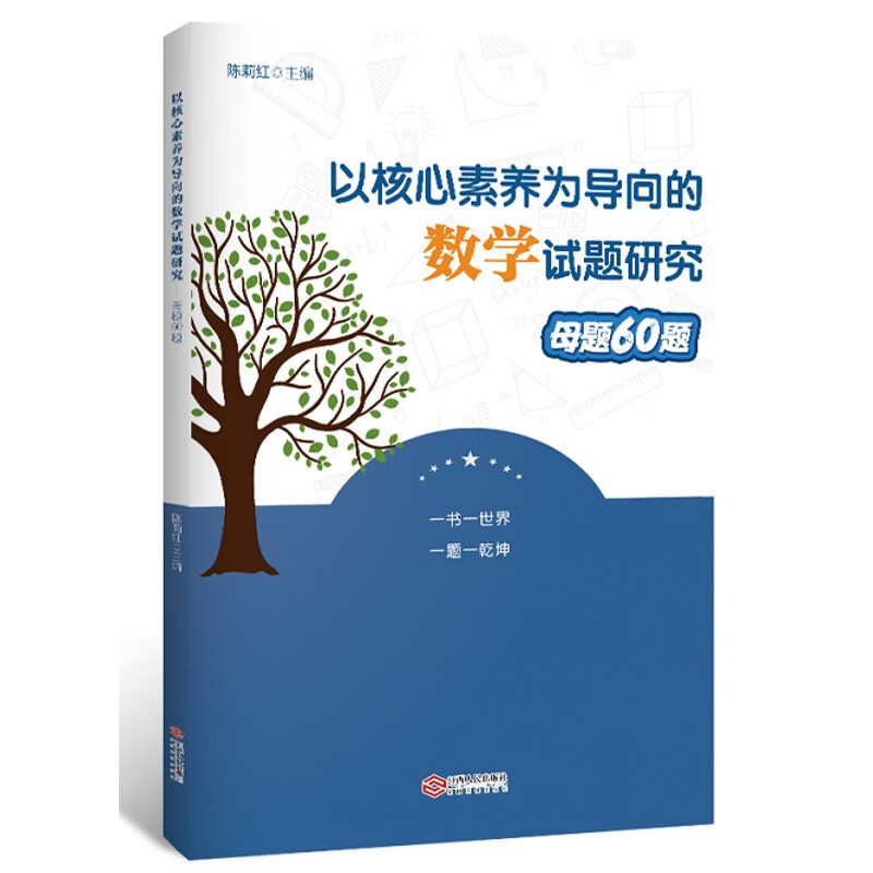 以核心素养为导向的数学试题研究——母题60题江西人民出版社