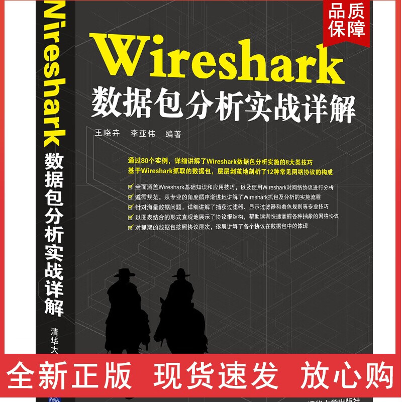 Wireshark数据包分析实战详解