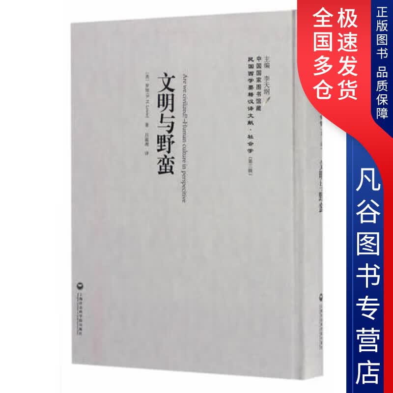 【书】文明与野蛮 民国西学要籍汉译文献 社会学