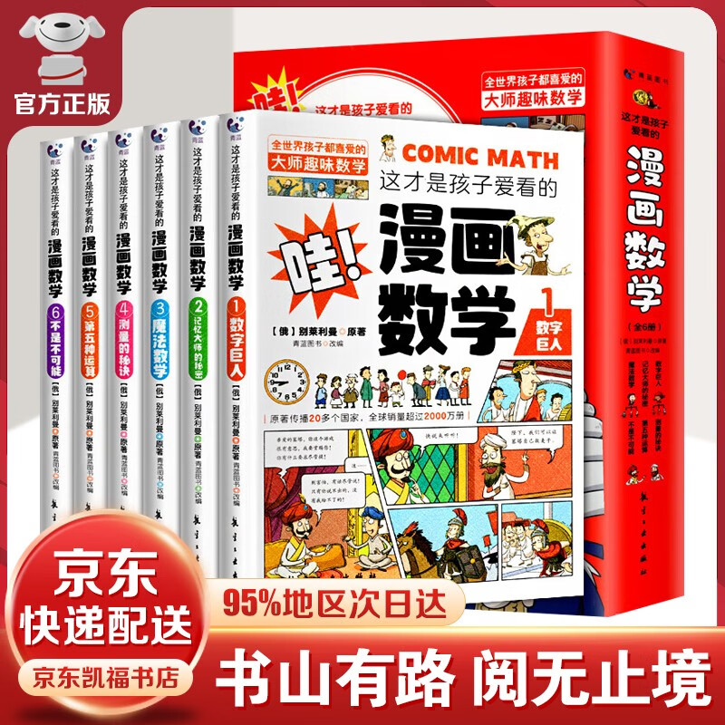 【官方-京东配送】全18册 这才是孩子爱看的漫画物理化学数学别莱利曼原著全套 漫画物理和漫画化学 我的第一本物理启蒙书彩图漫画书籍 漫画趣味物理十化学启蒙书 中小学生课外阅读科普百科漫画数学 全6
