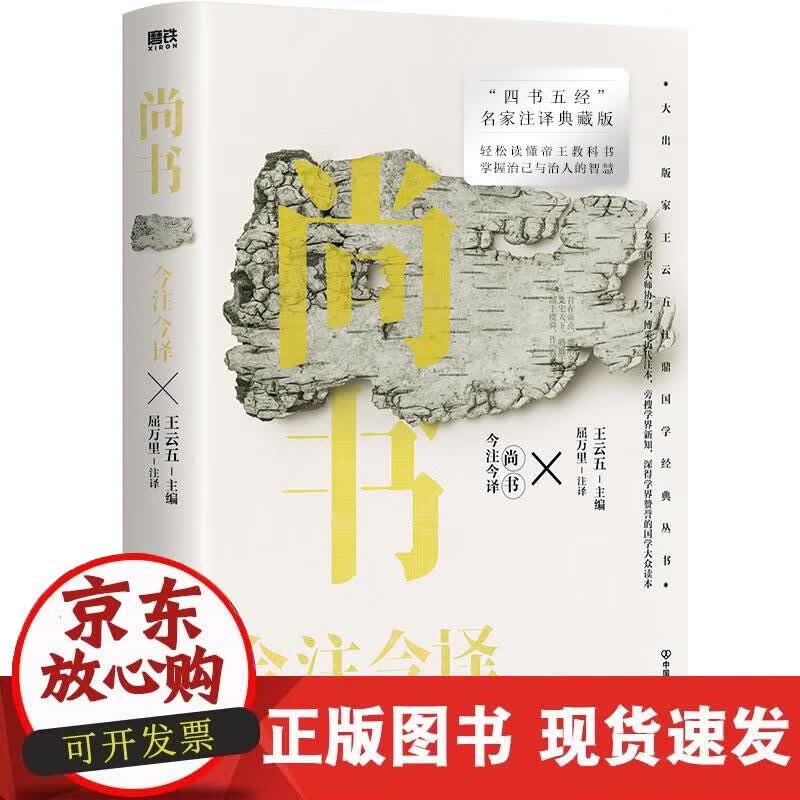 【现货】尚书今注今译