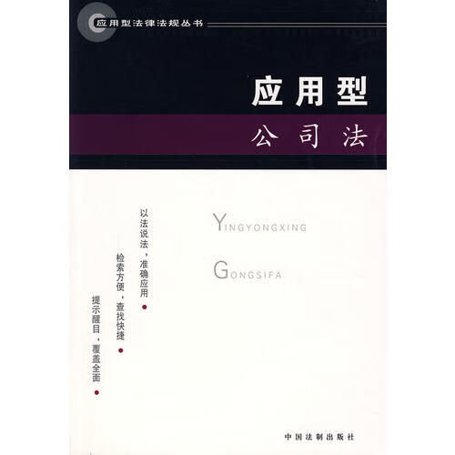 应用型公司法9【好书】