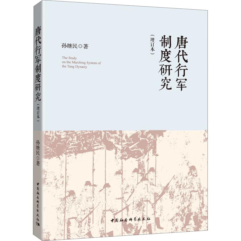 唐代行军制度研究(增订本)