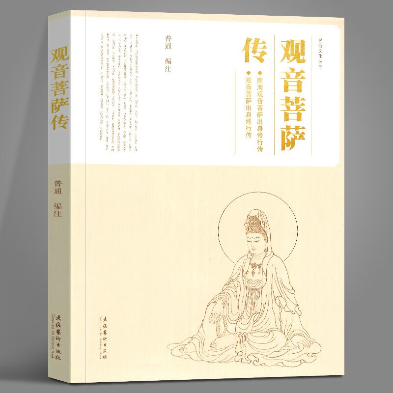 观音菩萨传 民俗文化丛书 哲学经典著作 关于观音菩萨的故事，体会到佛教更深层次的哲理，感悟的佛教精义 文化艺术出版社