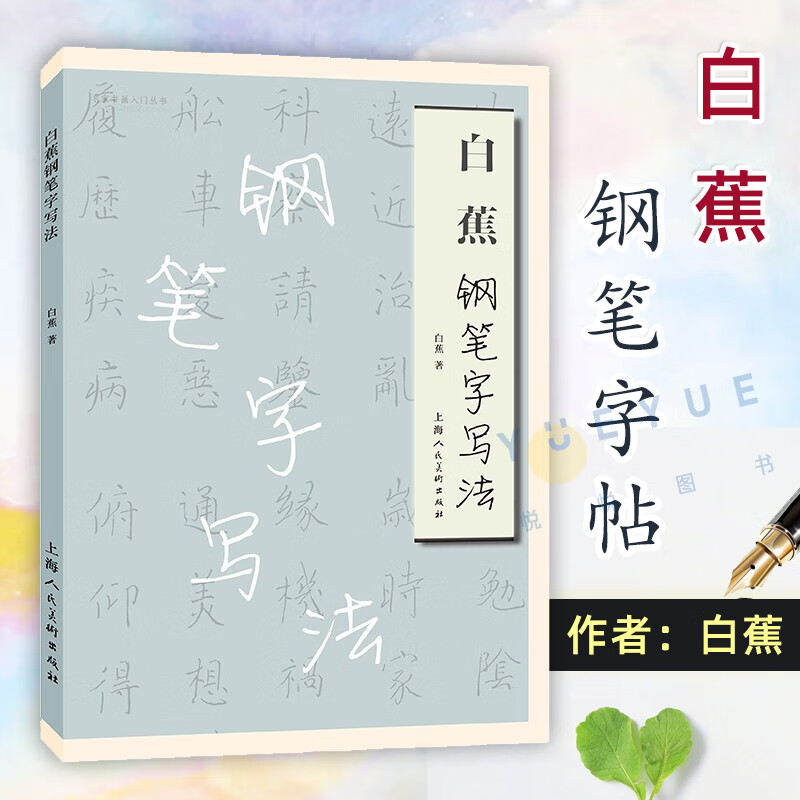 白蕉钢字写法 名家书画入门系列 简化汉字偏旁简繁对照写法楷书行书草书钢硬基本入门写法技法名家钢作品临摹