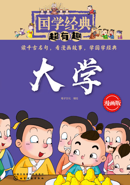大学 国学经典超有趣 稚子文化 编绘