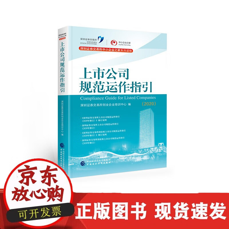 上市公司规范运作指引（2020） 深圳证券交易所创业企业培训中心