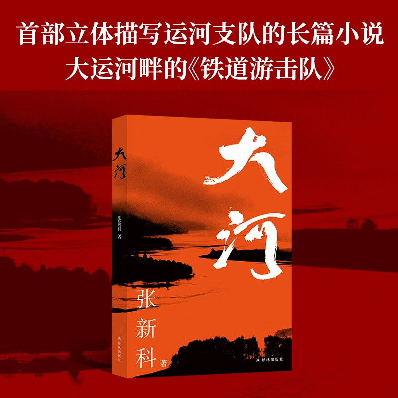 大河 第一部立体描写运河支队的长篇小说，书写铁道游击队兄弟部队的传奇故事，“我国当代重大革命和谍战题材创作领军人物”张新科全新力作