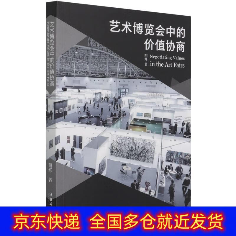 书 艺术博览会中的价值协商 艺术品拍卖类图书 艺术博览会中的价值协商