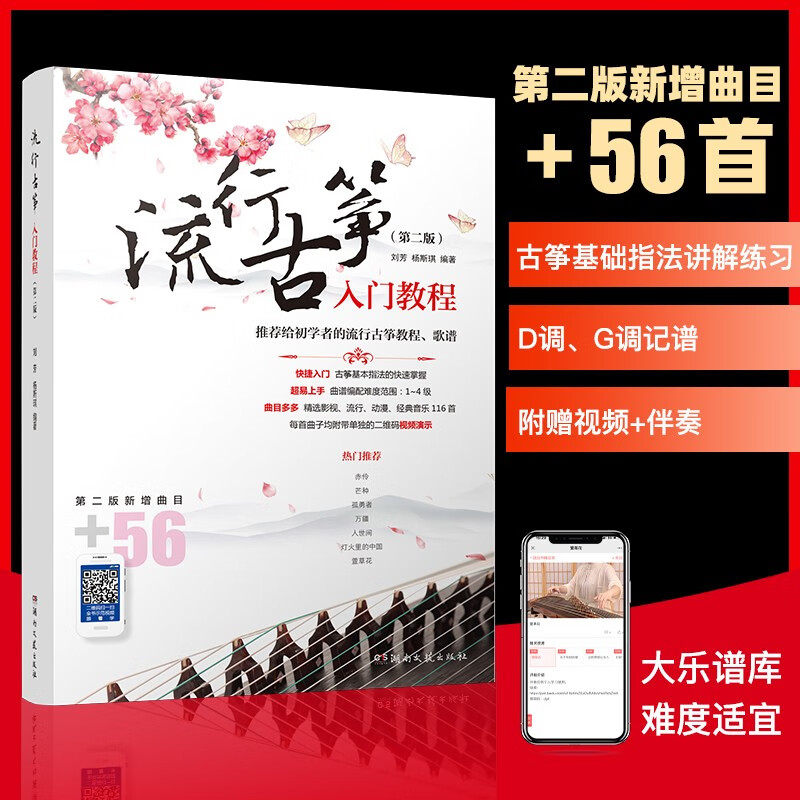 流行古筝入门教程（第二版）