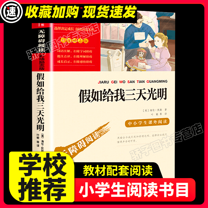穿过地平线李四光原著老师推荐小学生二三四五六年级看看我们的地球阅读课外书必书籍书目名著儿童文学四 【满2件9折】假如给我三天光明