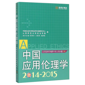 中国应用伦理学