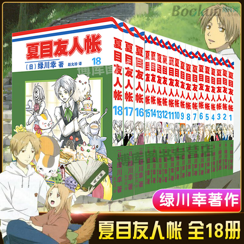 夏目友人帐漫画全套1-18册 绿川幸绘 夏目贵志猫咪温馨治愈妖怪物语夏目友人帐全套全集日本漫画动画剧场版原著小说周边书