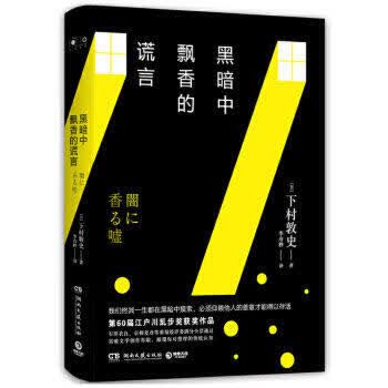 黑暗中飘香的谎言