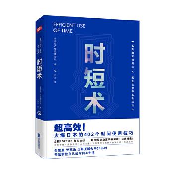 时短术
