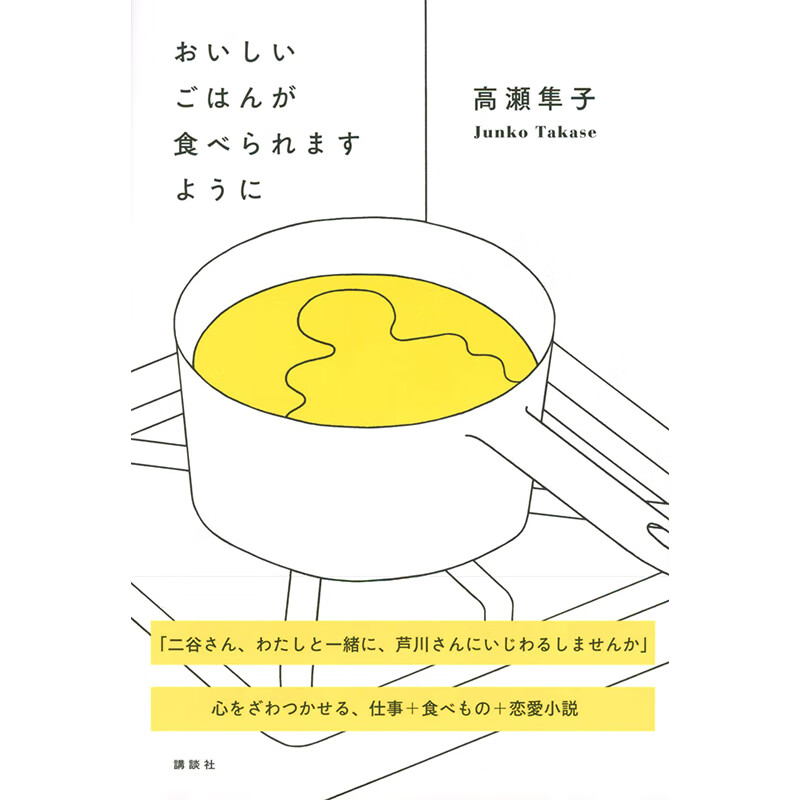 希望你能吃到美味的料理 第167届芥川奖获奖 高濑隼子 日文原版 おいしいごはんが食べられますように