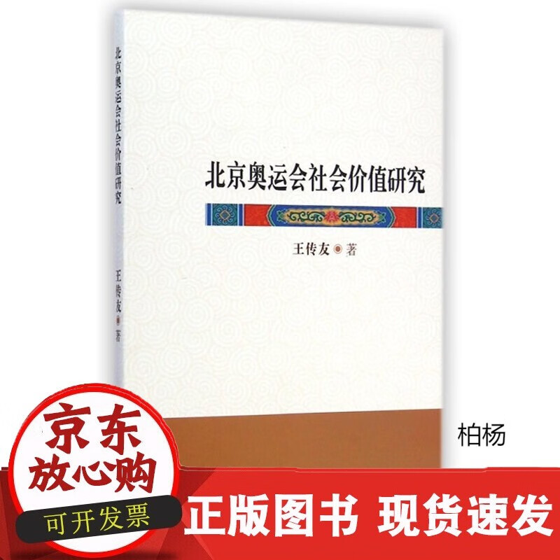 速发 北京奥运会社会价值研究