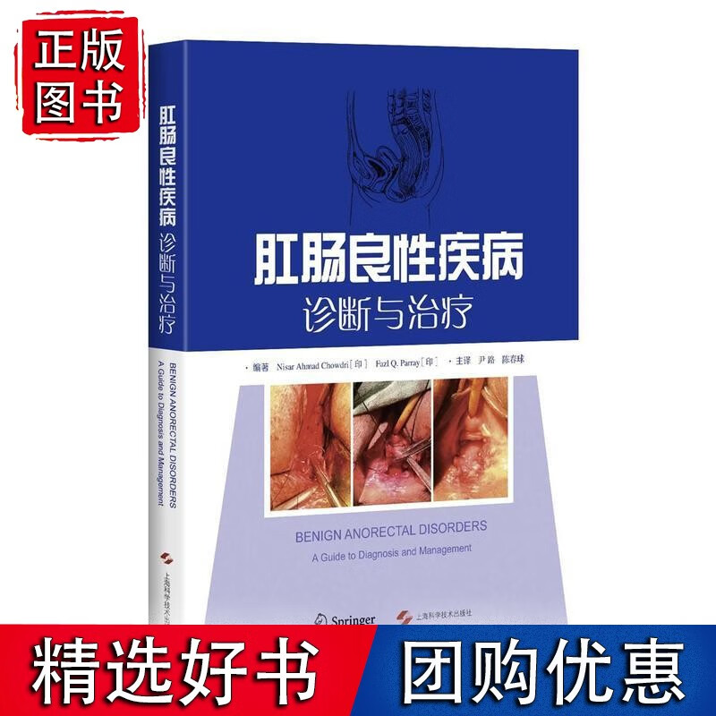 肛肠良性疾病：诊断与治疗