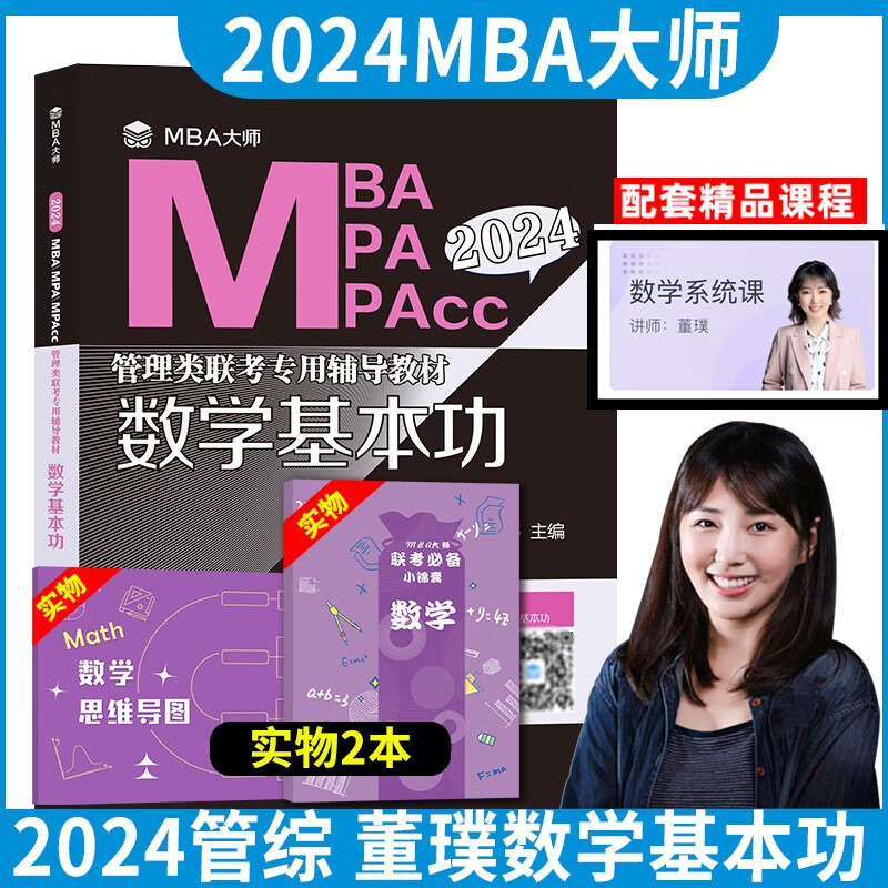 现货速发 新版 2023-2024MBA大师 mba mpa mpacc管理类联考专用辅导教材 数学基本功 西安交大可搭逻辑真题精讲考研英语二政治 2024数学基本功(赠数学小锦囊+纠错本)