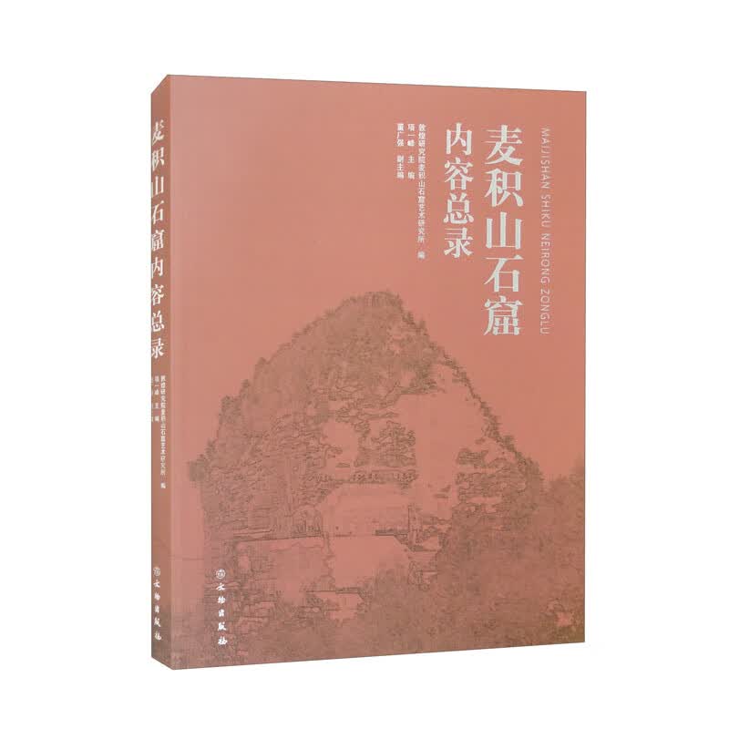 麦积山石窟内容总录（平）